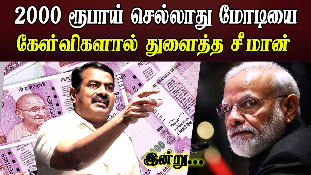 seeman speech abt latest 2000 currency note ban pm modi at ravana ...