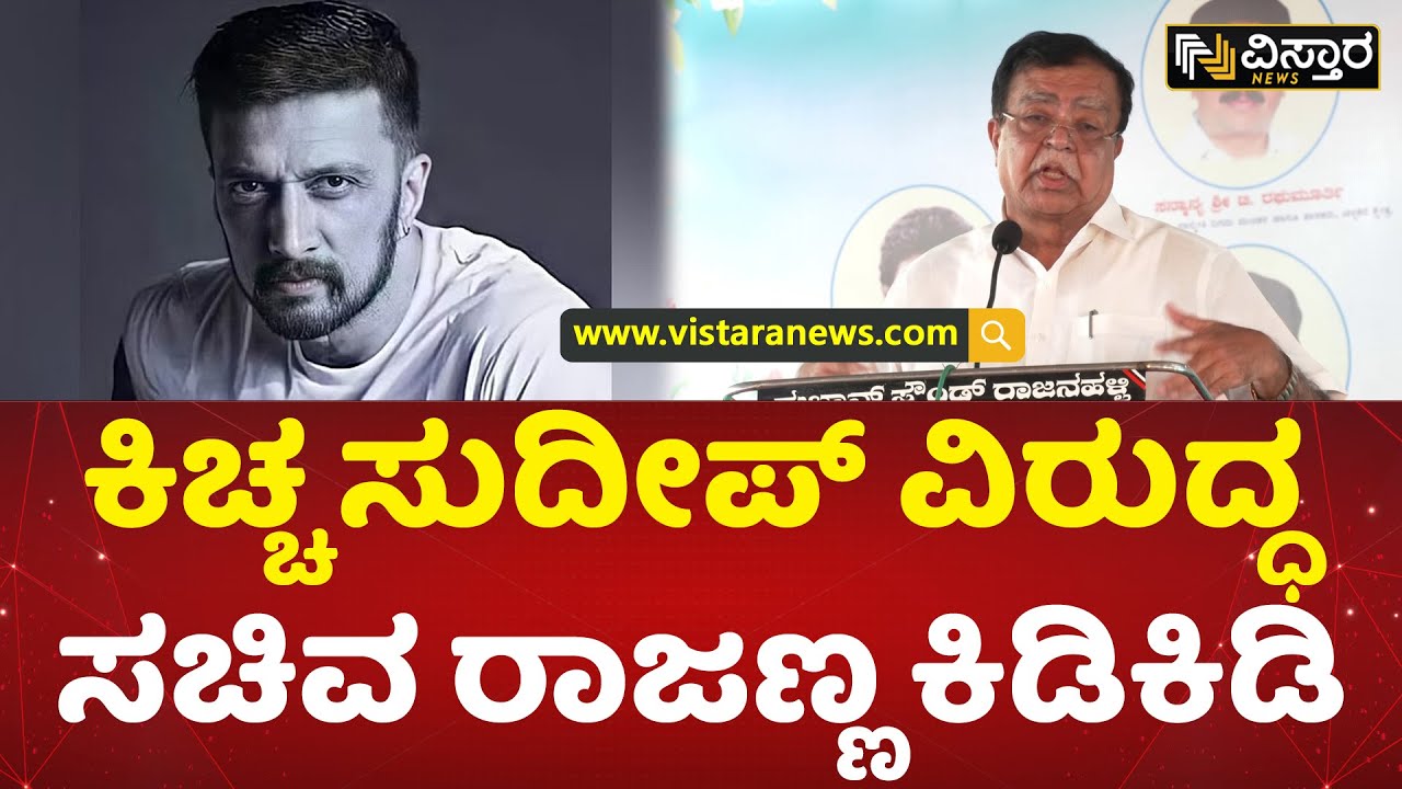 ಸುದೀಪ್ ಪ್ರಚಾರ ಮಾಡಿದ್ದು ತುಂಬಾ ಬೇಸರ ತರಿಸಿದೆ | K.N.Rajanna Talks About ...