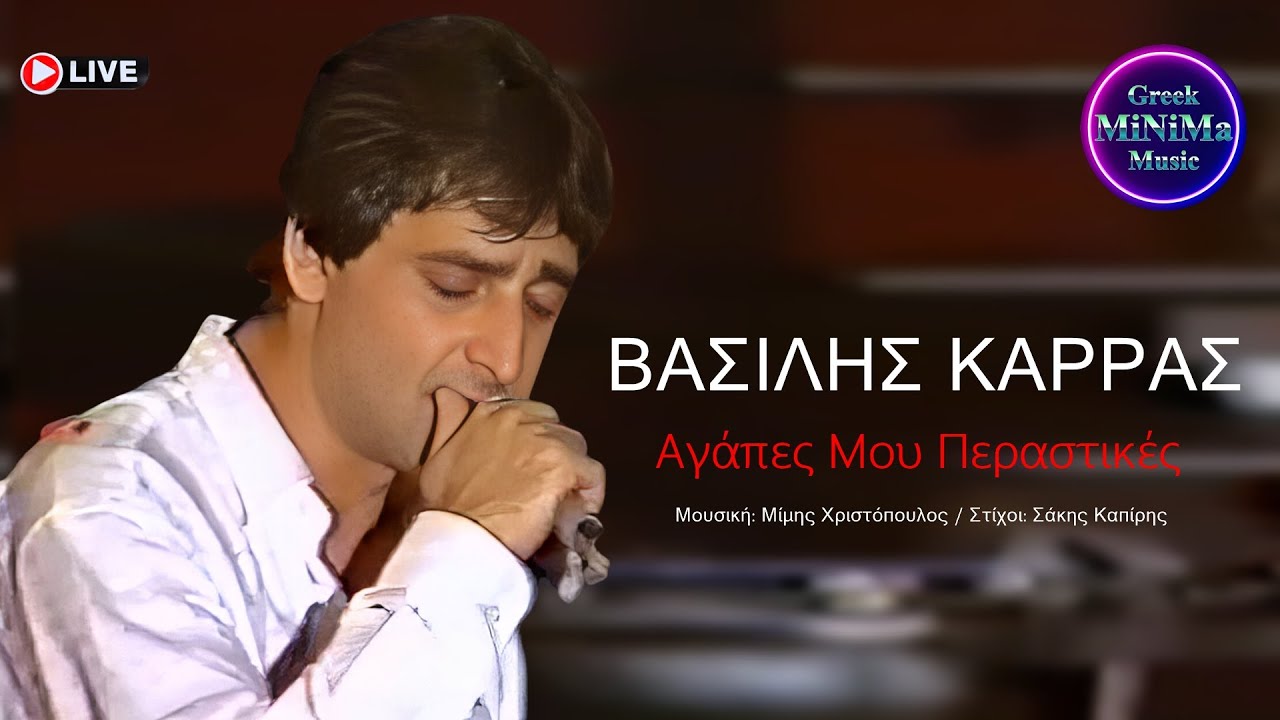 Βασίλης Καρράς - Αγάπες Μου Περαστικές | Official Audio Release | - YouTube