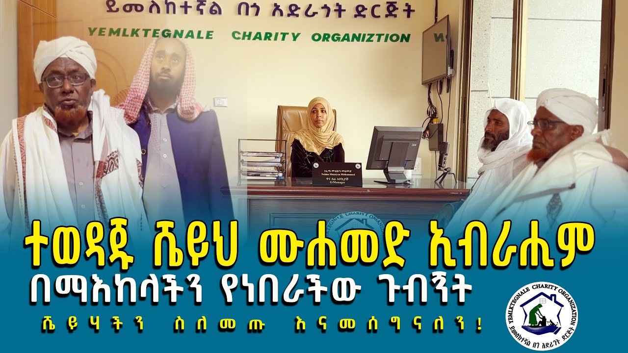 ተወዳጁ ሼይህ ሙሐመድ ኢብራሂም በማእከላችን የነበራቸው ቆይታ || The beloved Sheih Muhammed ...