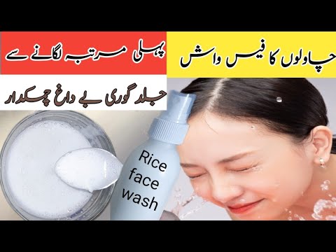 Best rice Homemade Face Wash Only three ingredients |How to Make Rice ...