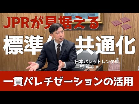 ＜JPR＃3＞JPRが見据える、標準化・共通化の先に広がる未来 - YouTube