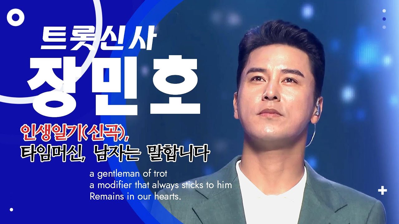 장민호트롯신사신곡 인생일기남자는말한다청주피크닉콘서트타임머신포천더큰트로트콘서트5초 미학제주서부방송 Youtube