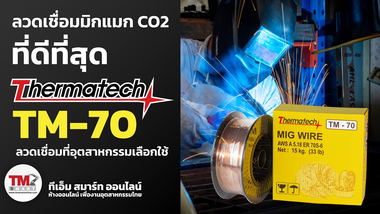 ลวดเชื่อมมิกแมก CO2 ที่ดีที่สุด Thermatech รุ่น TM-70 ลวดเชื่อมที่ ...