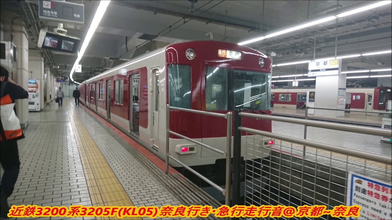 近鉄3200系3205F(KL05)奈良行き・急行走行音@京都～奈良 - YouTube