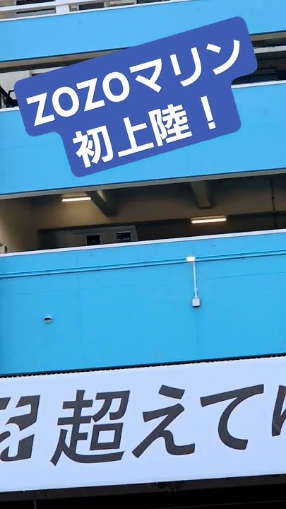 ZOZOマリンスタジアムに初上陸！テレビで見てた所だー！ #プロ野球 #2024 #ベイスターズ #マリーンズ - YouTube