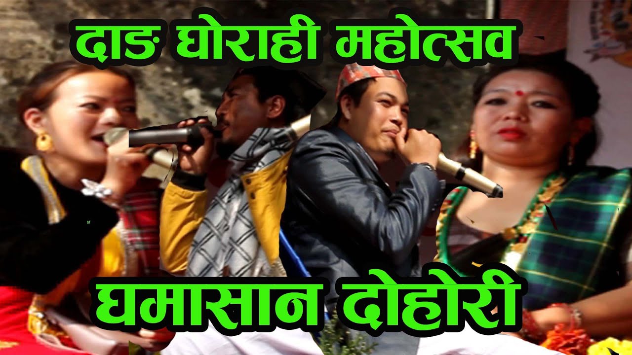 दाङ घोराही महोत्सवमा बबाल दोहोरी हेर्नुस है Dang Dohori - YouTube