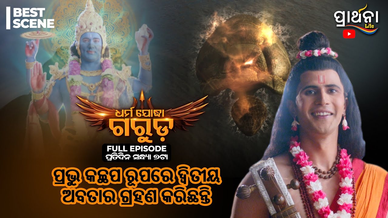 Dharma Yoddha Garuda - ଧର୍ମ ଯୋଦ୍ଧା ଗରୁଡ଼ | Best Scene | Mythological ...
