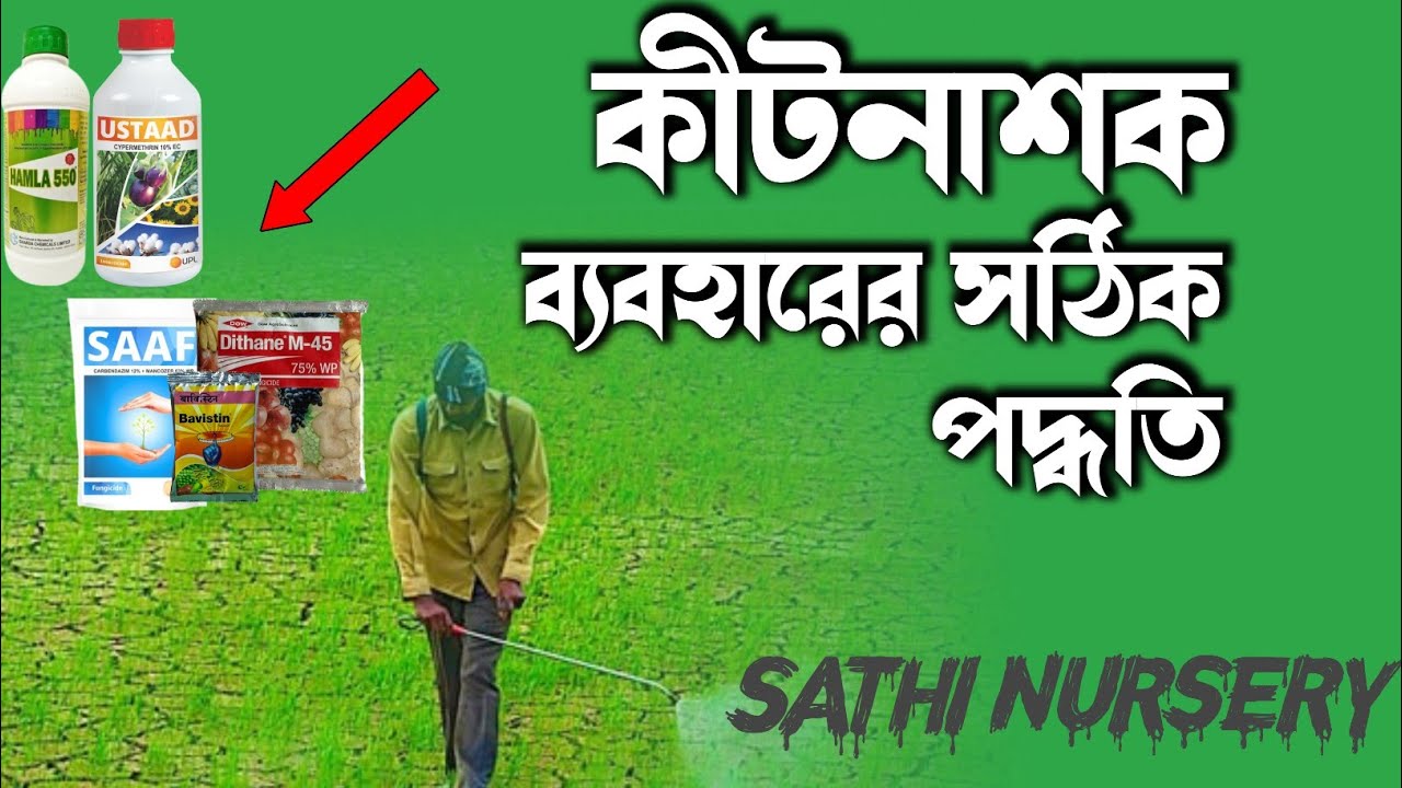 কীটনাশক ব্যবহারের সঠিক পদ্ধতি, #Sathi_Nursery #kitnashak #vegetable # ...