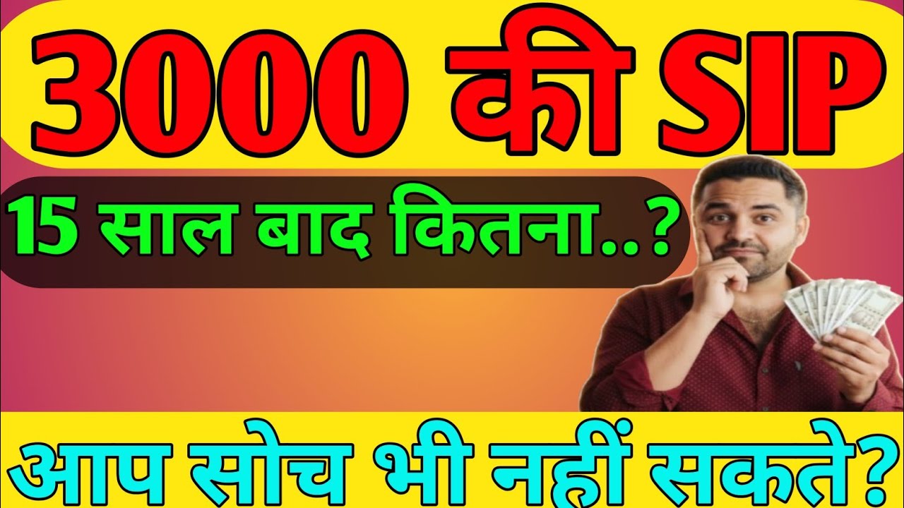 ₹3000 SIP से आप सोच भी नहीं सकते कितना मिलेगा! 😱 SIP Power Explained # ...