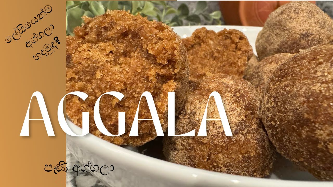 ලේසියෙන්ම අග්ගලා හදමුද?AGGALA|අවුරුදු කැවිළි|පැණි අග්ගලා.#srilanka # ...