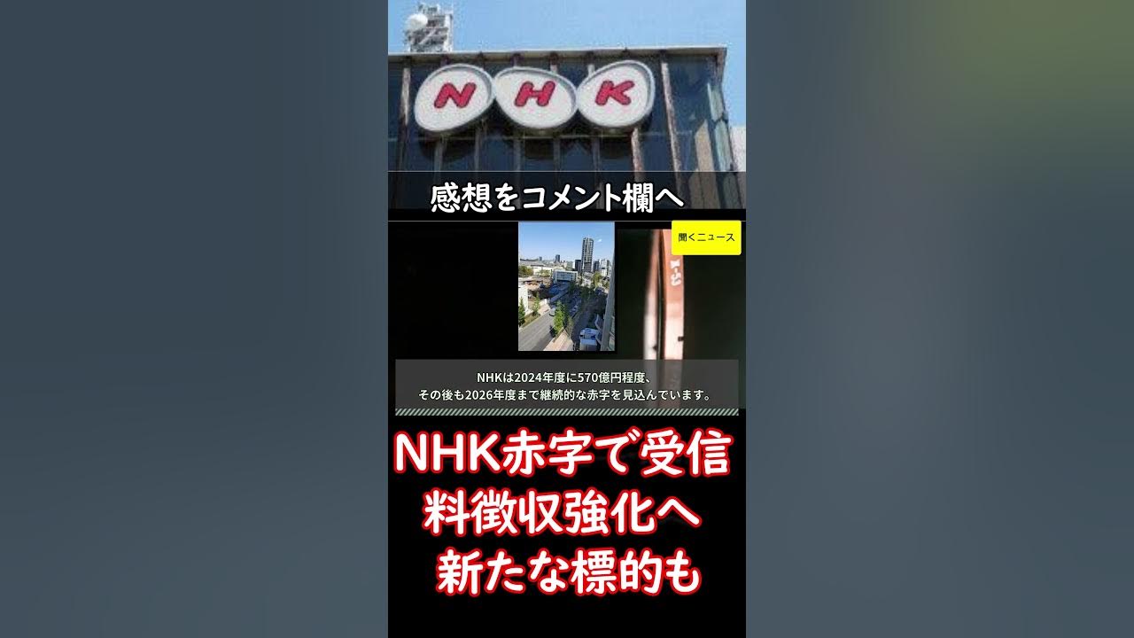 #NHK ・400億円の #赤字 〉「受信料支払いを拒否したら2倍」に続く徴収施策…狙いは「タワマン住民」と「テレビを持たない若年層」 #ニュース速報 - YouTube