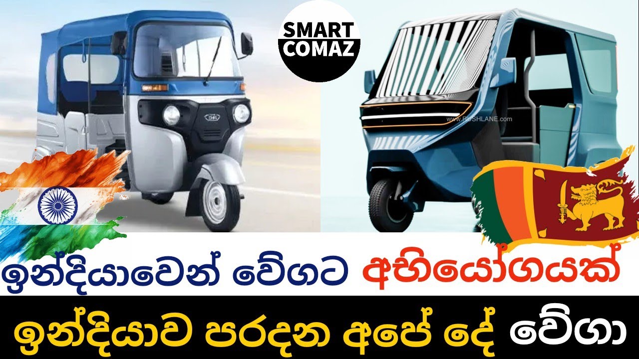 Indiana vehicle market have new challenge from Sri Lanka, Vega vs Bajaj ...
