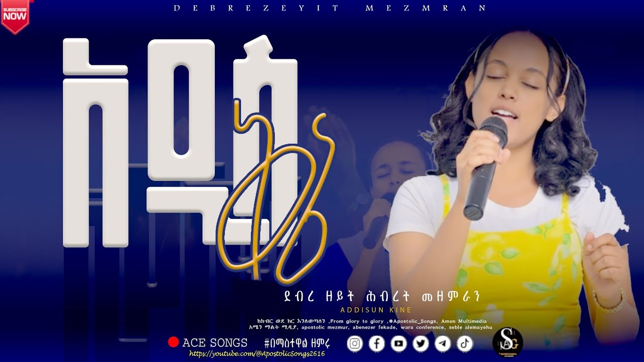 🎵"አዲስ ቅኔ" | ደብሬዘይት ሕብረት መዘምራን | ADDIS KNE | New Gospel Song | DEBRE ...