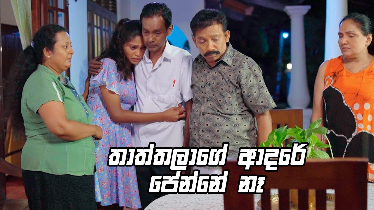 තාත්තලාගේ ආදරේ පේන්නේ නෑ 😍| Bekari Gedara - YouTube