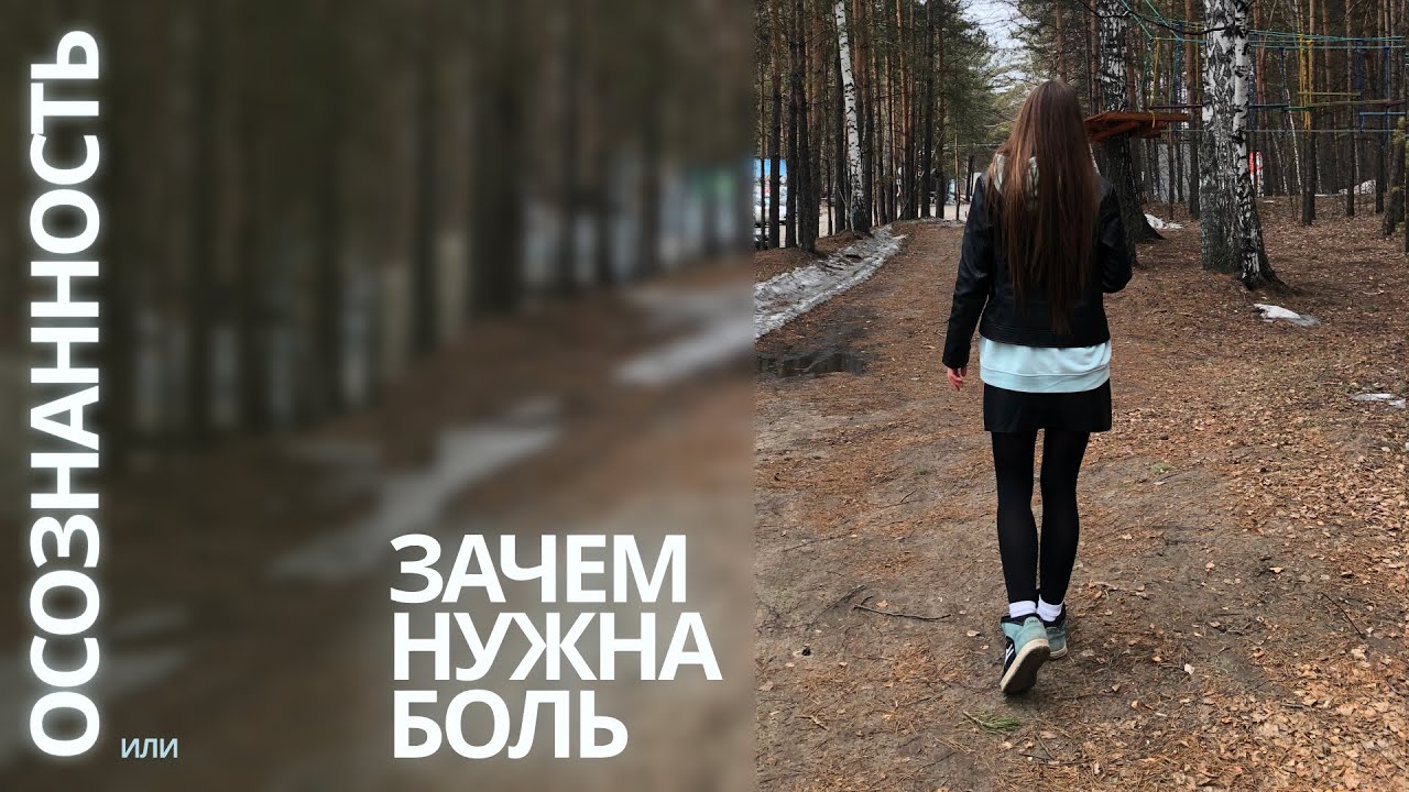 Осознанность в отношениях с людьми или зачем нужна боль глубинная