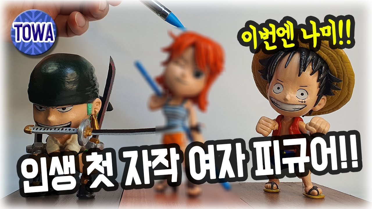 클레이로 처음 만든 여자 캐릭터?! 과연?? (원피스 나미, Making clay figures Ep.3 one piece ...