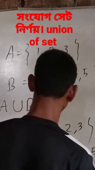 সংযোগ সেট নির্ণয়। union of set. - YouTube