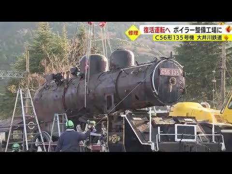 機関車「C56形135号機」ボイラーを整備工場に運搬 大井川鉄道が公園展示から復活運転めざす - YouTube