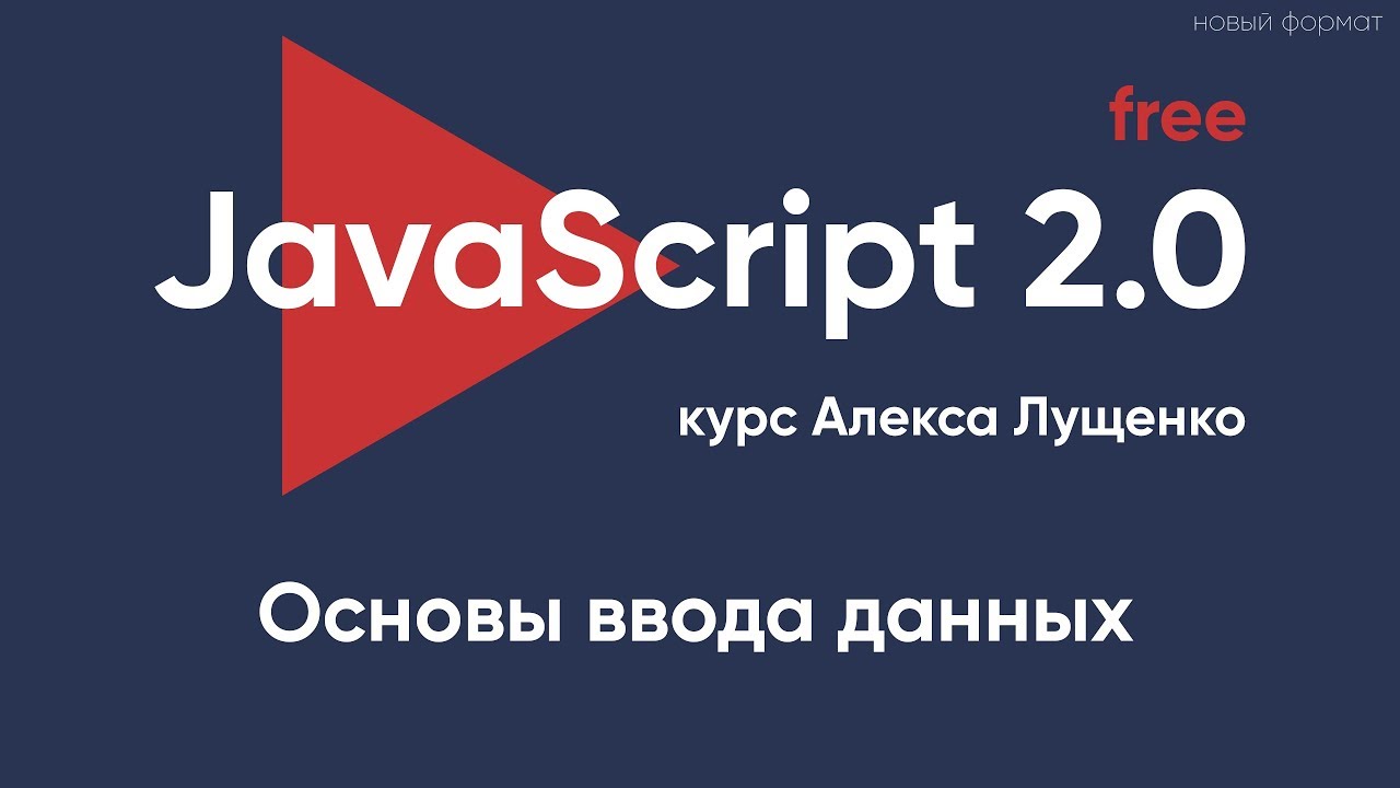 JavaScript v.2.0 Основы ввода данных, работа с input - YouTube