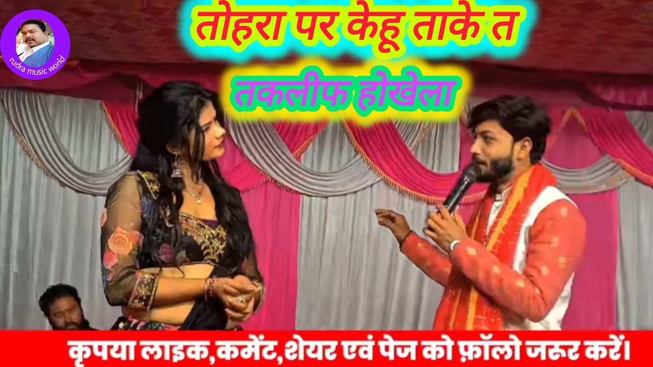 तोहरा पर केहू ताके त|bhojpuri song|live stage show|singer manoj mahi|rudra music 55 - YouTube