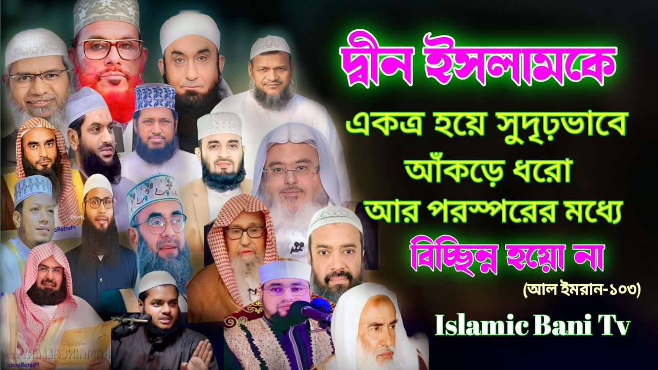 সকল আলেমদের নিয়ে ভিডিও ll Islamic bani tv trailer - YouTube