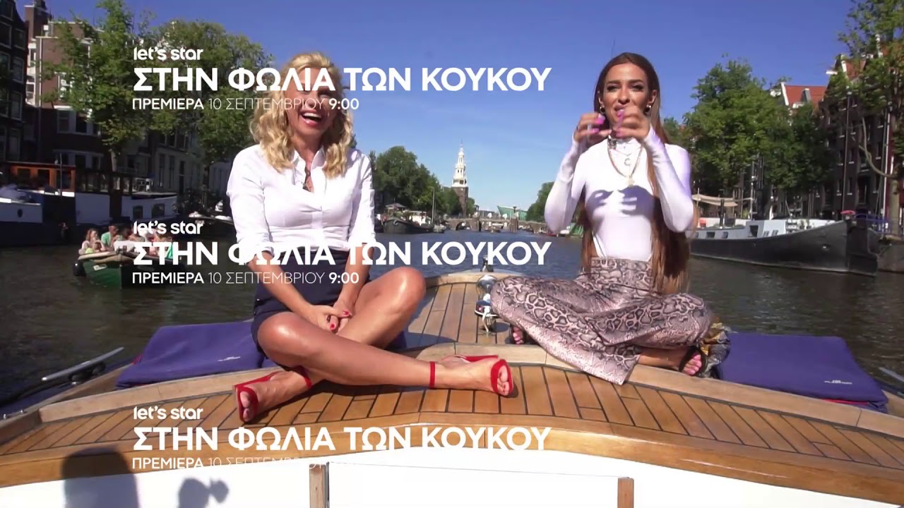 Στη Φωλιά των ΚουΚου - Πρεμιέρα Δευτέρα 10.09.18! - YouTube