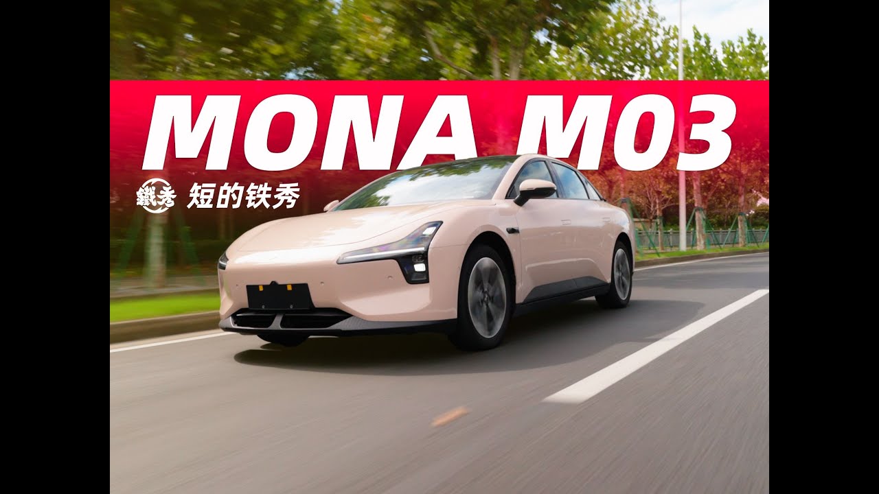 XPENG MONA 03丨Cheap& Esay drive？A Brief Introduction of CHINESE EV ...