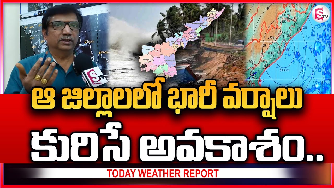 ఆ జిల్లాలకు భారీ వర్షాలు| Heavy Rain Alert For AP | Visakhapatnam ...