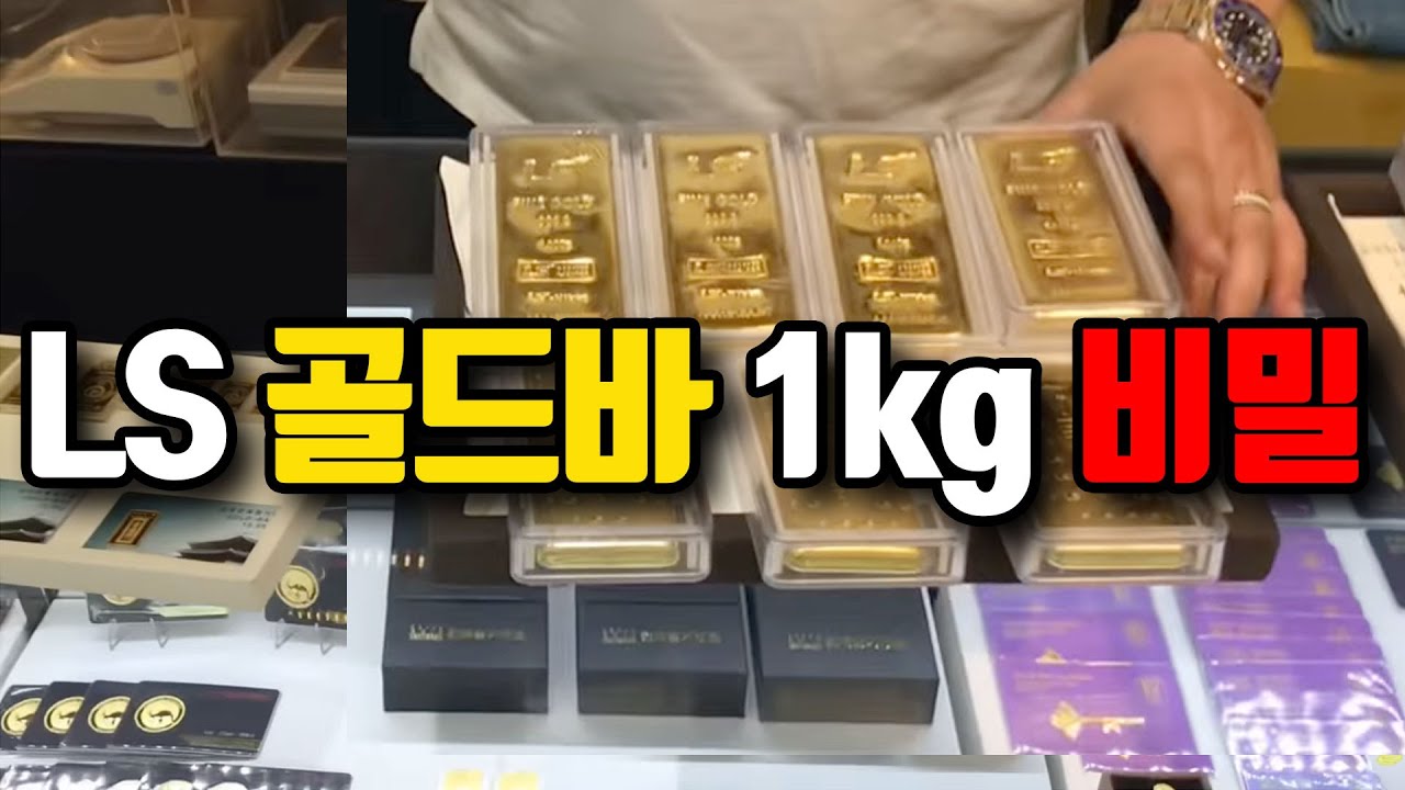 (금값, 금시세) LS 골드바 1kg 비밀 (2019. 09. 20-) - YouTube