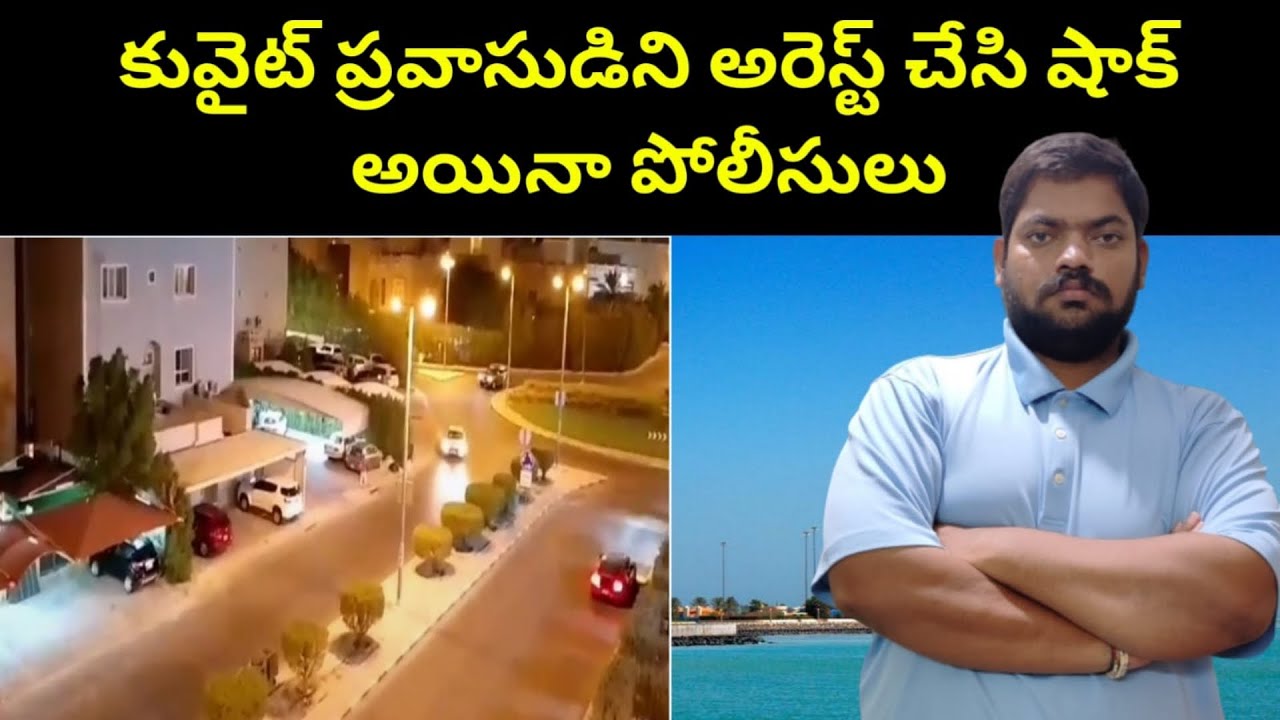 కువైట్ ప్రవాసుడిని అరెస్ట్ చేసి || Kuwait Expatriate In Al Nahda || STV ...