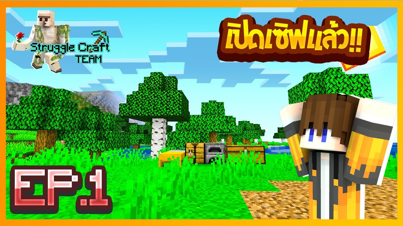 Minecraft STCSurvival : EP.1 Strugglecraft เปิดเซิฟแล้ว!!!! - YouTube