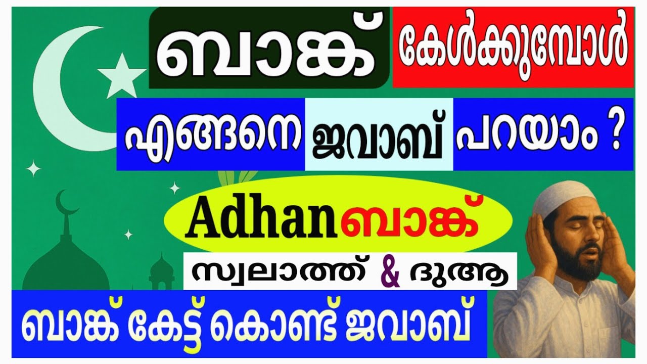 Beautiful Adhan Response | ബാങ്കിന്റെ മറുപടി സ്വലാത്ത് ദുആ #adhan # ...
