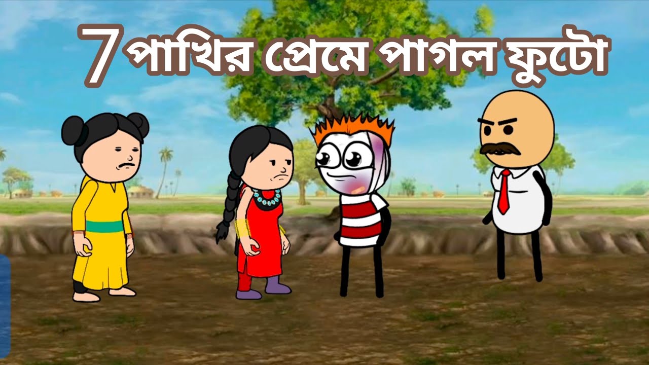 🤣পাখির প্রেমে পাগল ফুটো😂 new natok Bangla comedy funny video cartoon ...