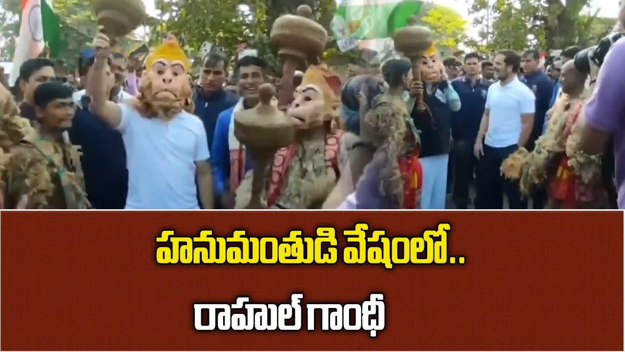 Rahul Gandhi Wears Lord Hanuman's Mask In Assam | Samayam Telugu - YouTube