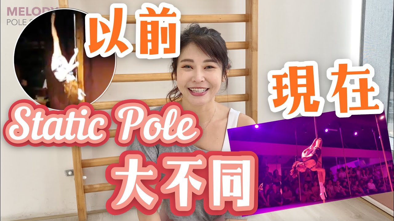 【Pole Dance 知多點】Static Pole - YouTube
