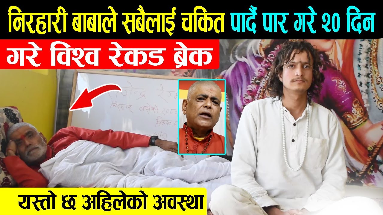 निरहारी बाबाले सबैलाई चकित पार्दै पार गरे २० दिन, यस्तो छ अहिलेको ...