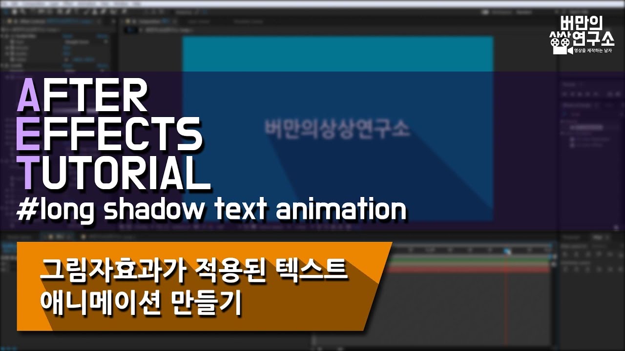 애프터이펙트 그림자효과가 적용된 텍스트애니메이션 만드는법after Effects Tutorial Youtube