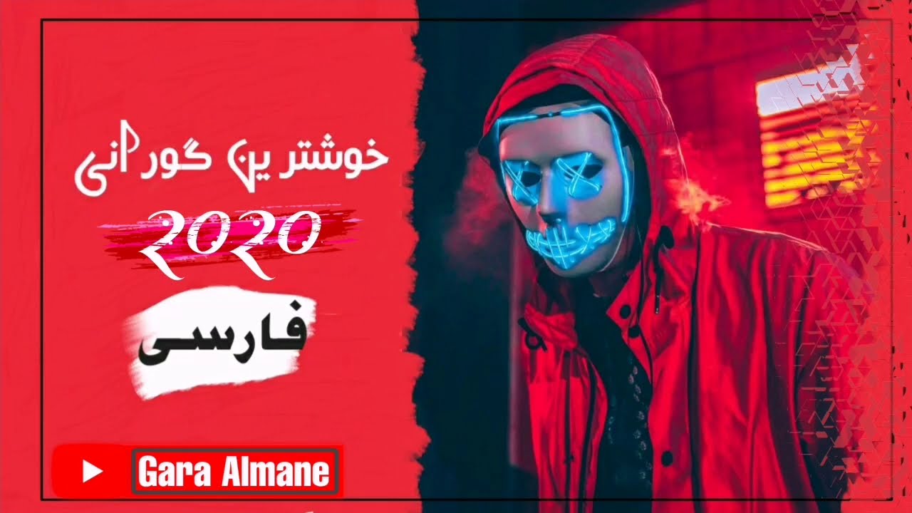 خوشترين گورانى فارسى ---- xoshtren gorane farse 202‪0 - YouTube
