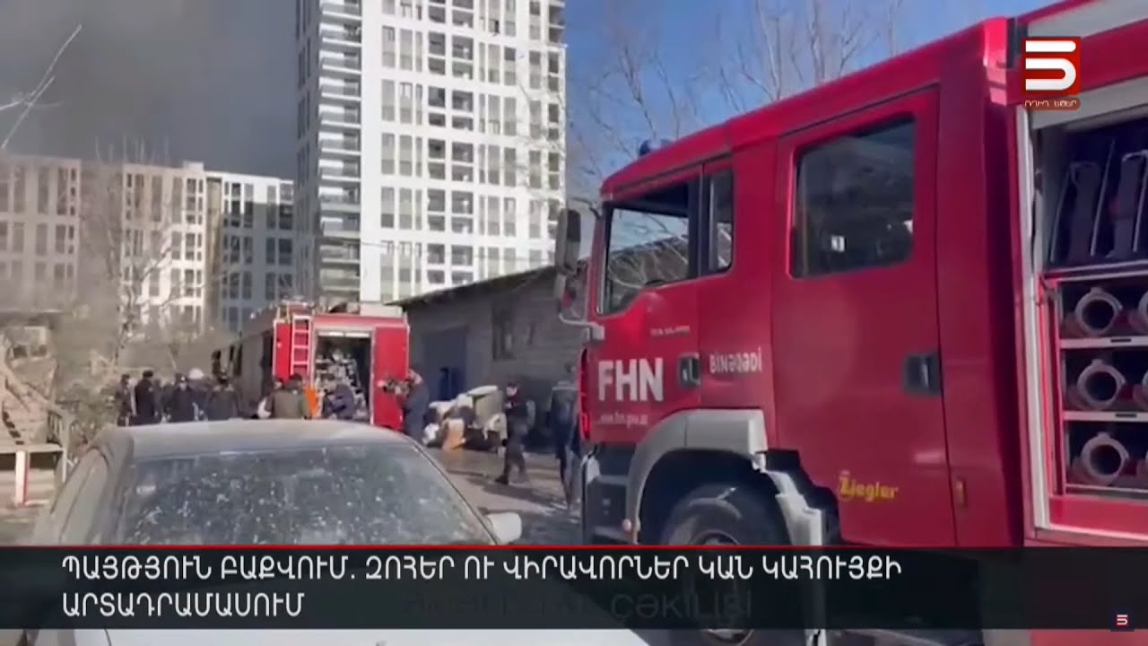 Պայթյուն Բաքվում զոհեր ու վիրավորներ կան կահույքի արտադրամասում Youtube