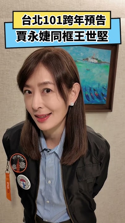 台北101跨年預告！賈永婕同框王世堅｜NOWnews#台北#101#跨年#預告#賈永婕#同框#王世堅 - YouTube