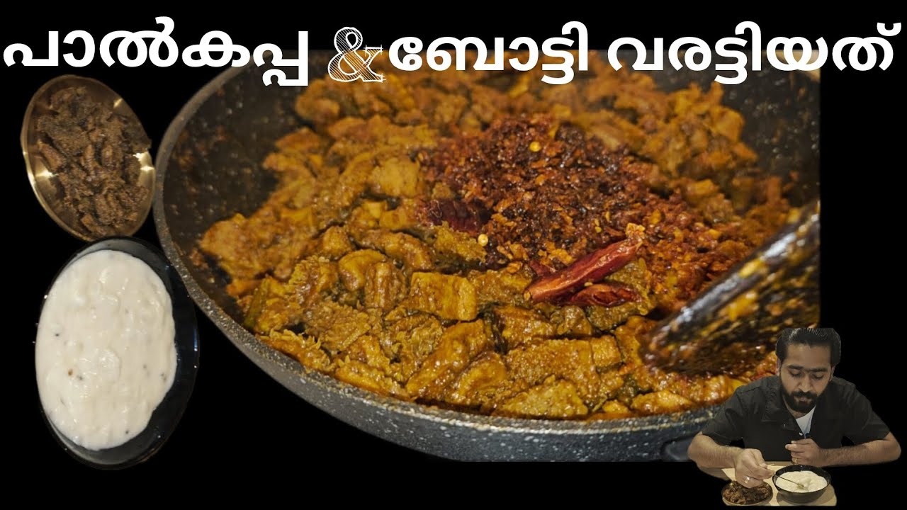 EASY PAAL KAPPA AND BOTTI FRY RECIPE| MALAYALAM|പാൽകപ്പ&ബോട്ടി ...