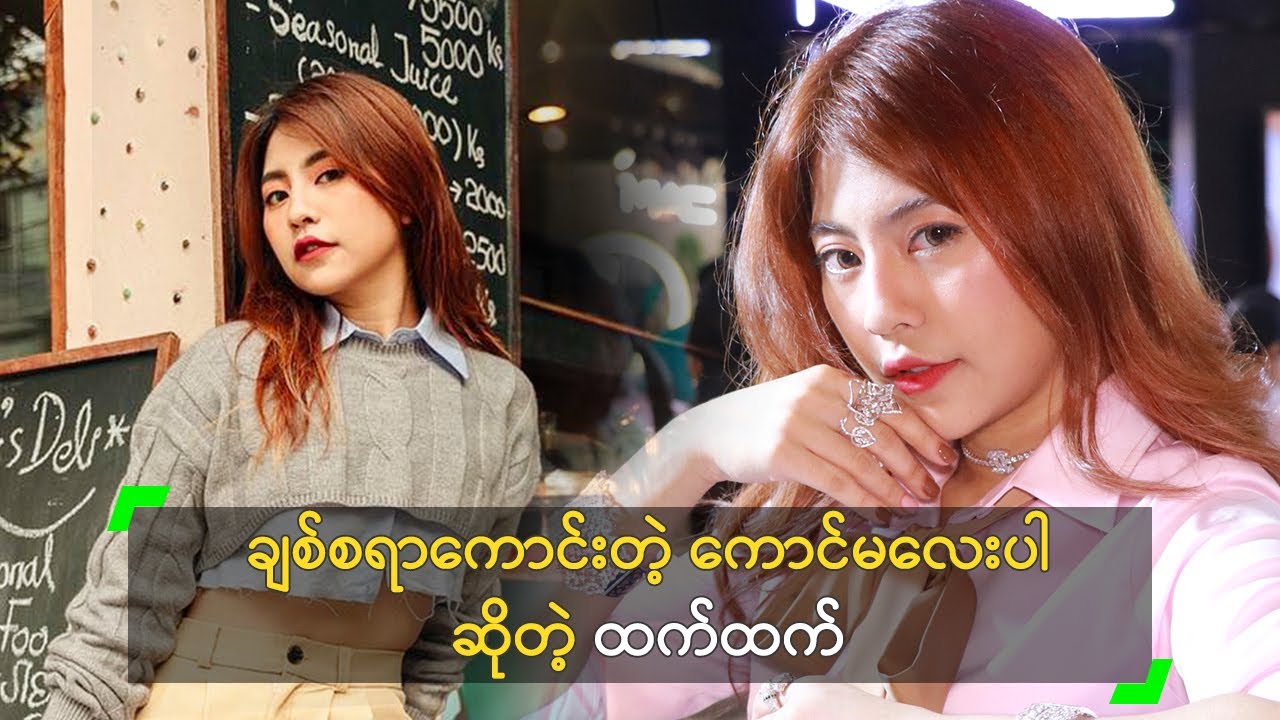 ချစ်စရာကောင်းတဲ့ ကောင်မလေးပါ ဆိုတဲ့ ထက်ထက် Youtube