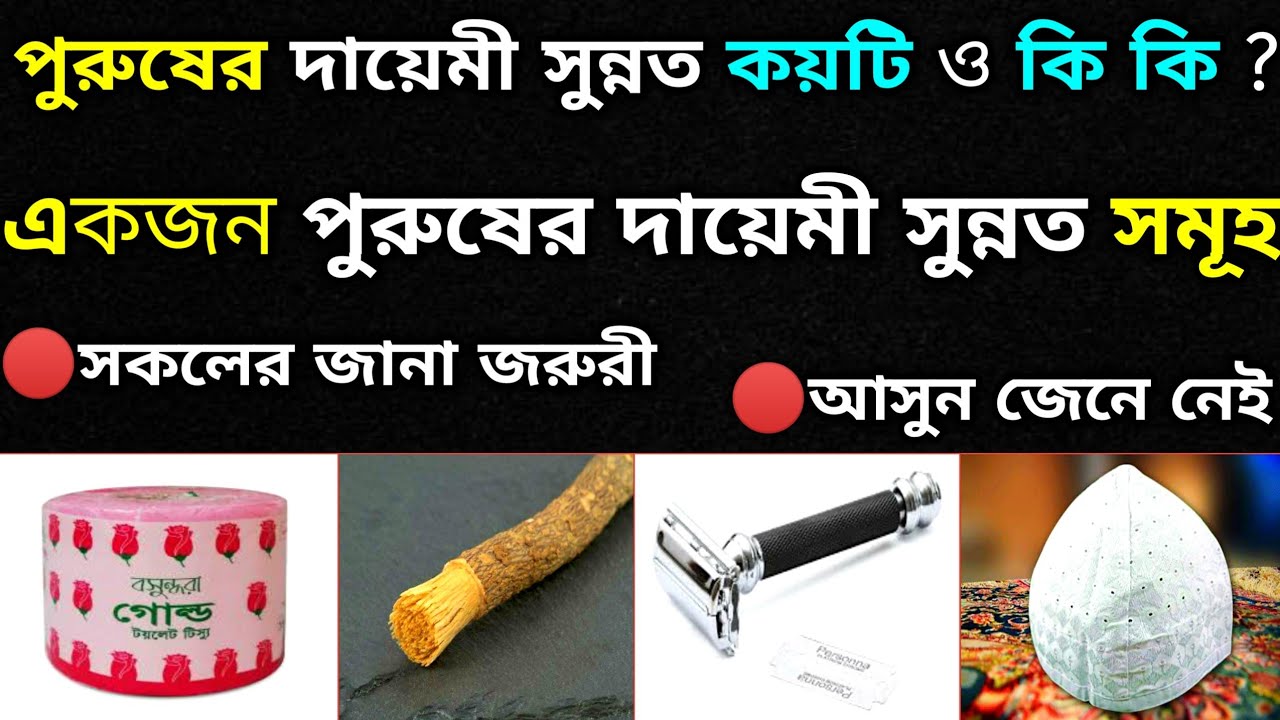PART-1 পুরুষের দায়েমী সুন্নত কয়টি ? DAIMI SUNNAT | দায়েমী সুন্নত ...