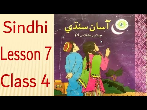 Sindhi lesson 7 Sindh Class 4 - YouTube