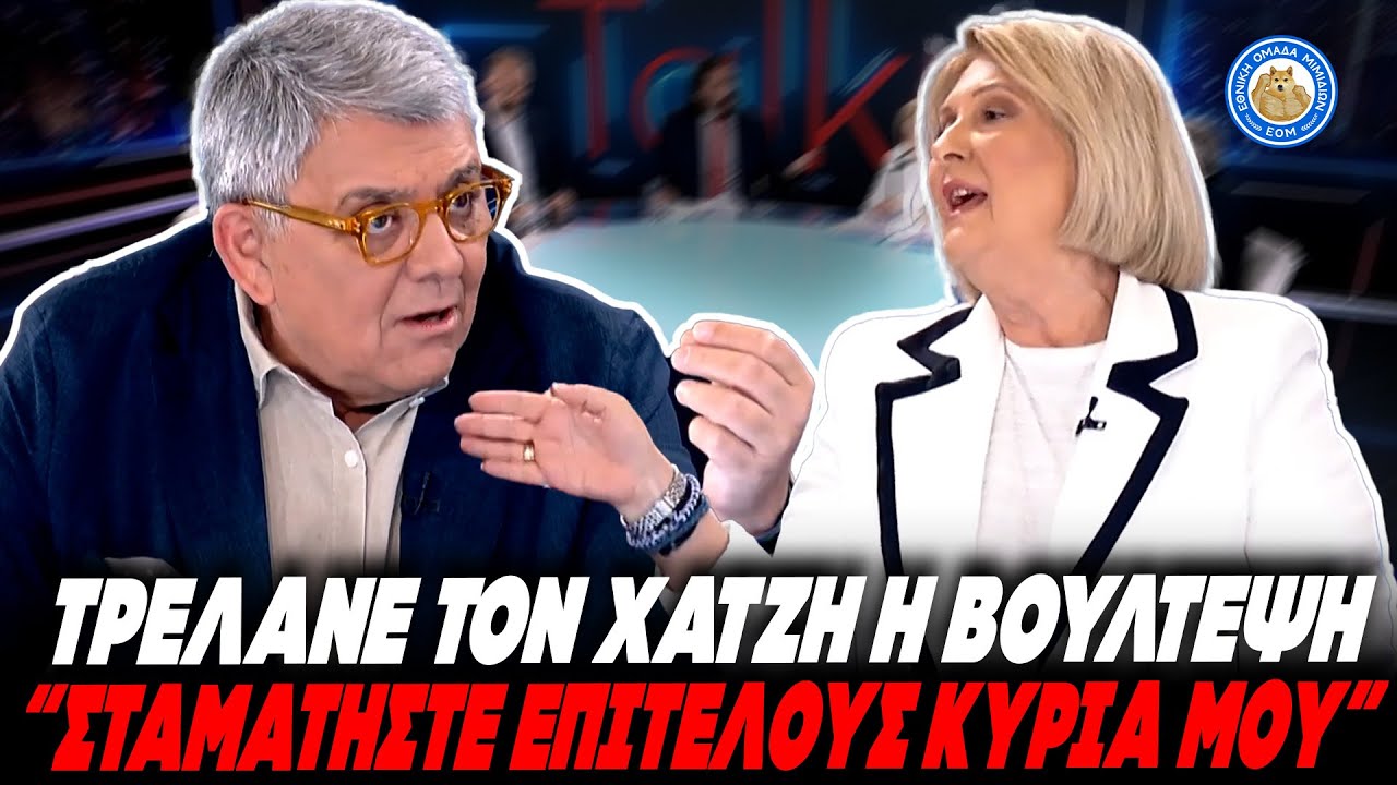 ΤΡΕΛΑΝΕ ΤΟΝ ΧΑΤΖΗ Η ΒΟΥΛΤΕΨΗ: «Σταματήστε επιτέλους κυρία μου, δεν μας ...