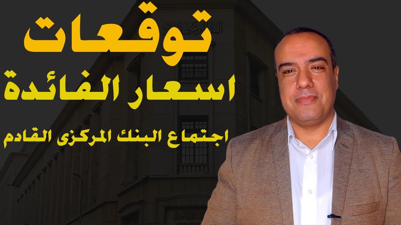 توقعات اسعار الفائدة لاجتماع البنك المركزى القادم Youtube
