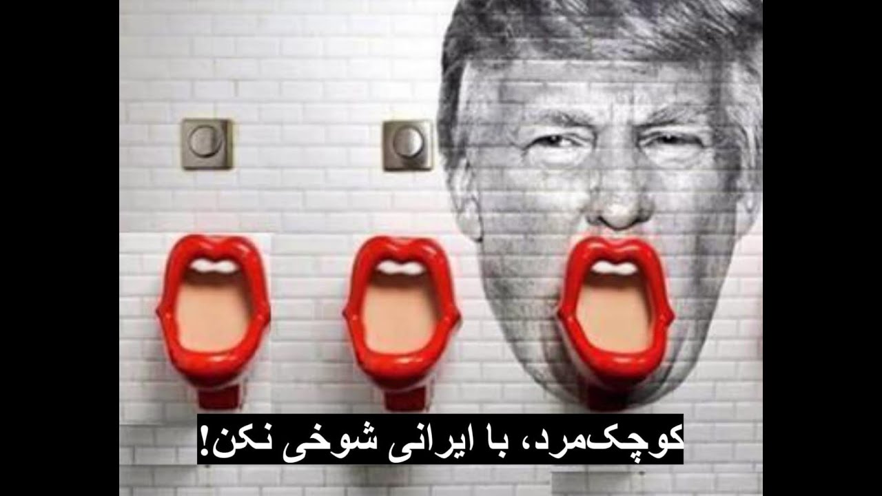 کوچک مرد ، با ایرانی شوخی نکن Youtube