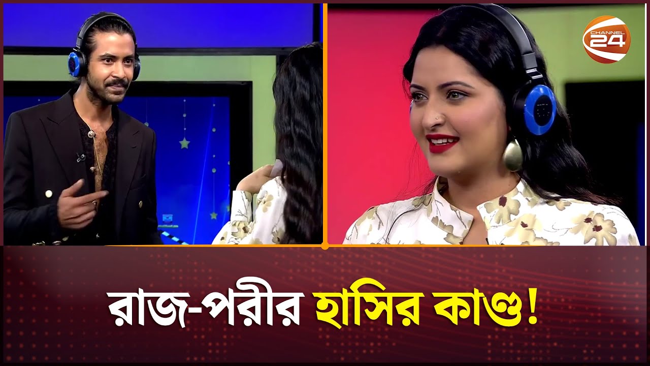 রাজ-পরীর হাসির কাণ্ড! | Shariful Razz | Porimoni | Channel 24 - YouTube