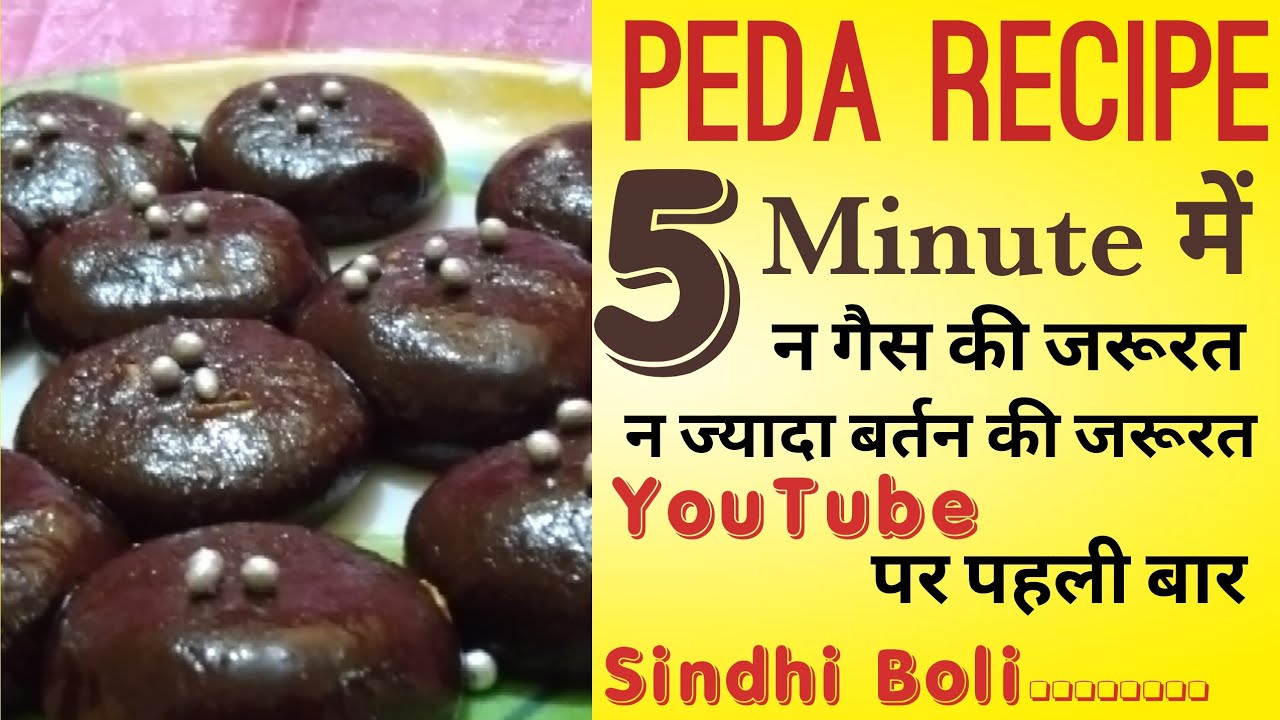 Peda recipe in Sindhi Boli। न गैस की जरूरत न कोई फ्लेम बस 5 मिनट में ...